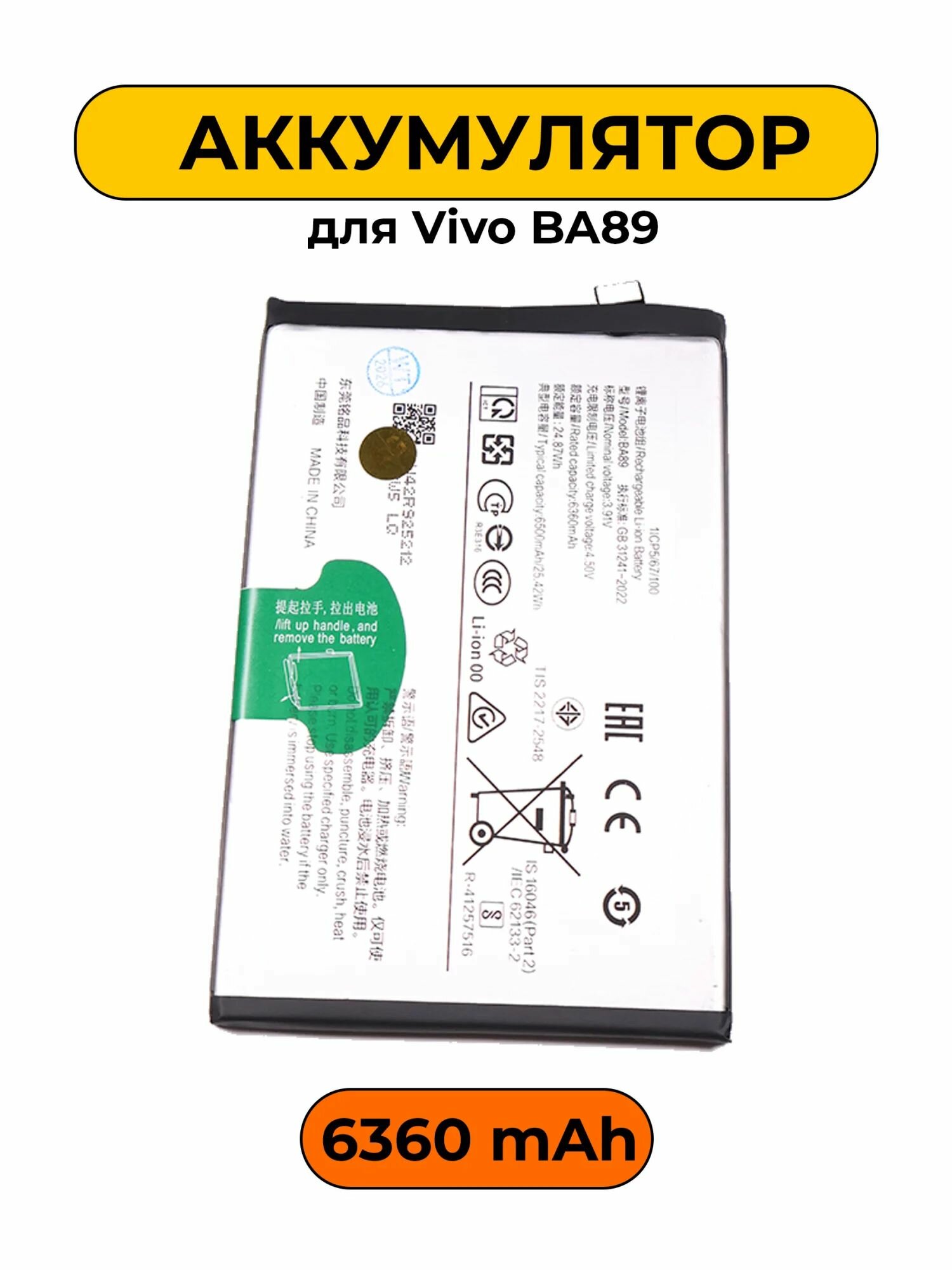 Аккумулятор для Vivo BA89