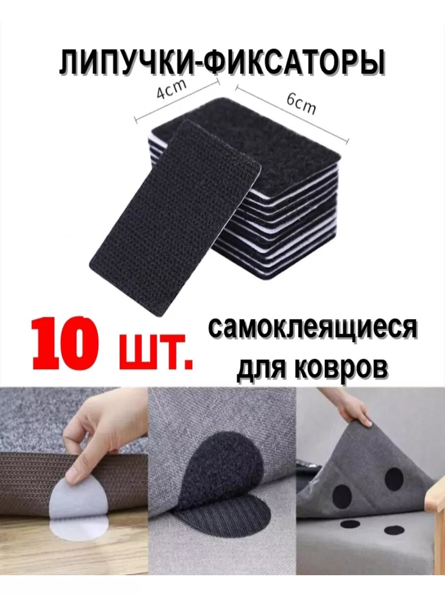 Липучки фиксаторы для ковра на клеевом основании, 10 шт, прямоугольные 60х40мм, черные