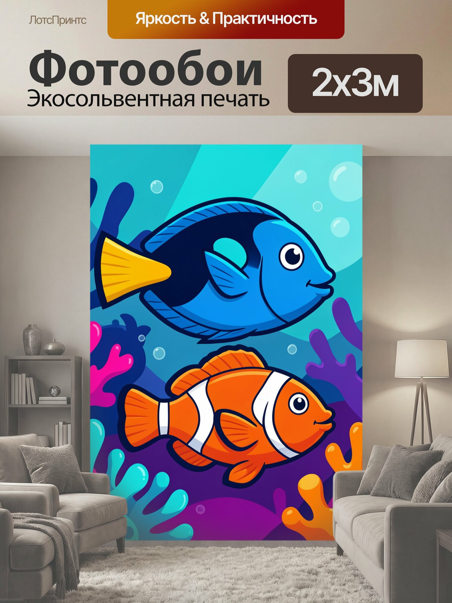 Фотообои "Две яркие тропические рыбки. Яркая подводная композиция с двумя мультяшными рыбами, коралловыми ветвями и пузырьками. Сочные синие." 200x300 см. экосольвентная печать