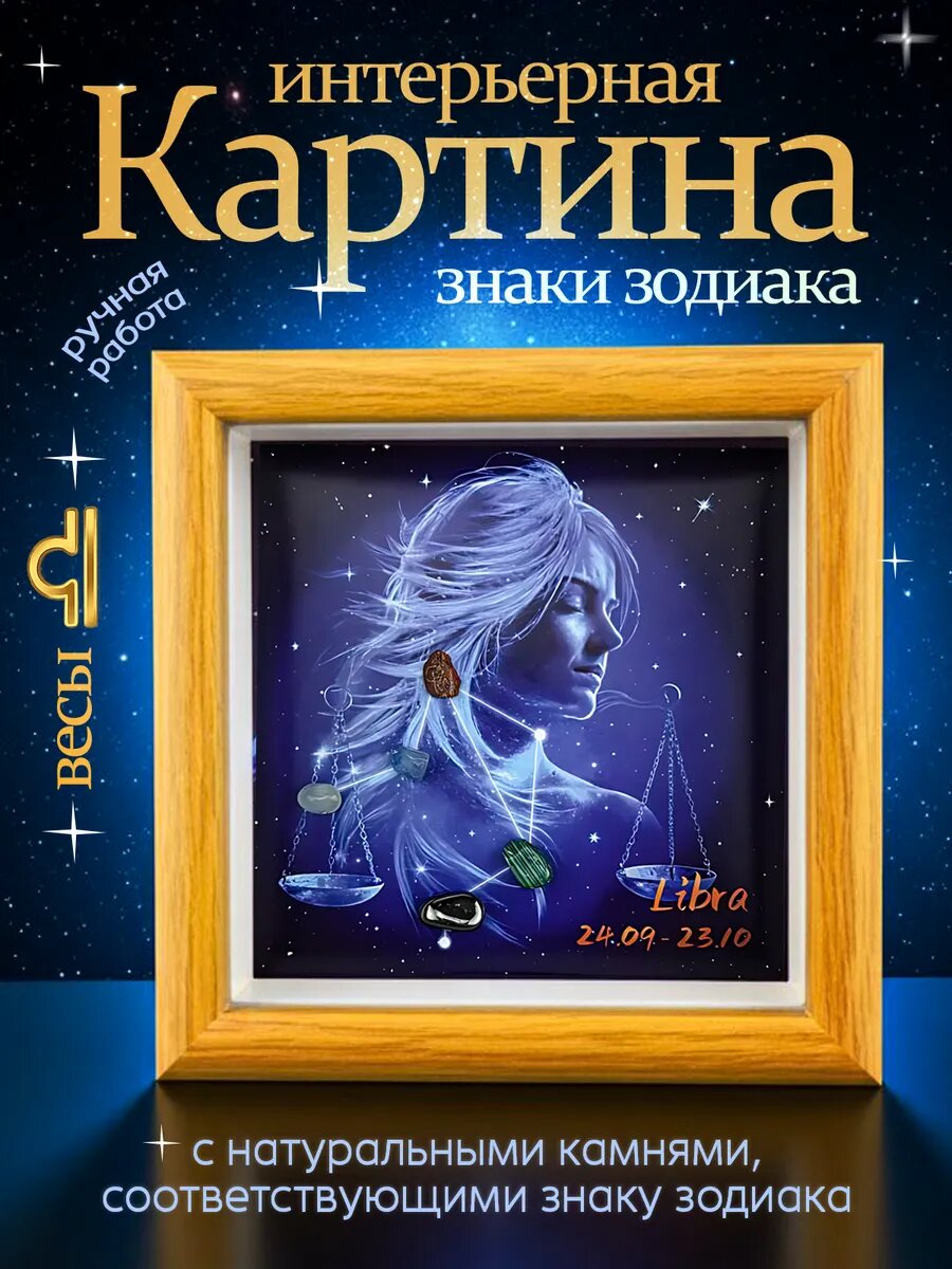 Картина интерьерная Знаки зодиака Весы