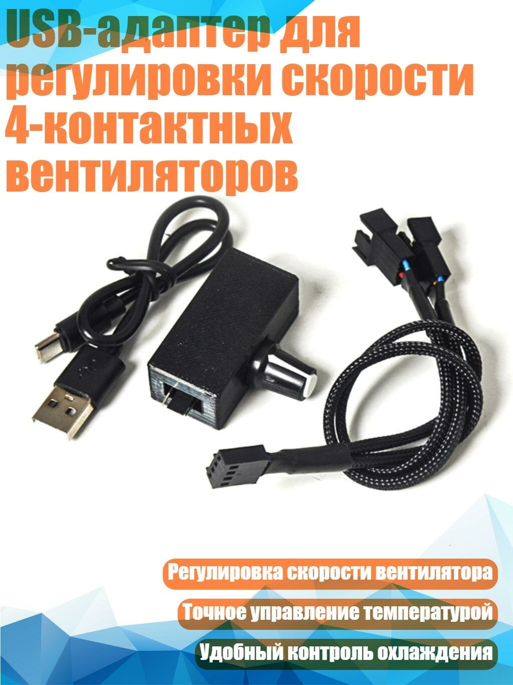 USB-адаптер для регулировки скорости 4-контактных вентиляторов, Один на два кабеля