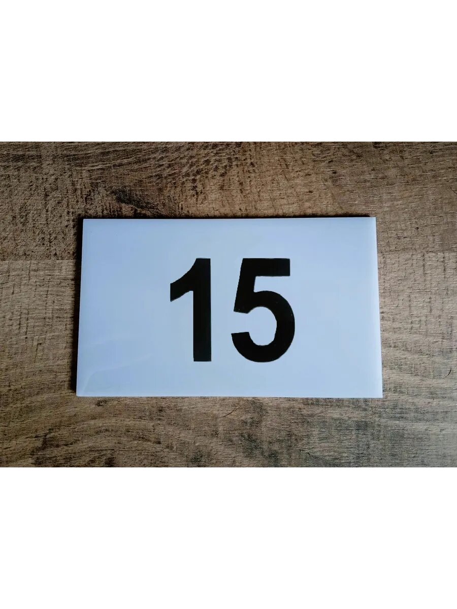 Цифры на дверь, табличка белая 15