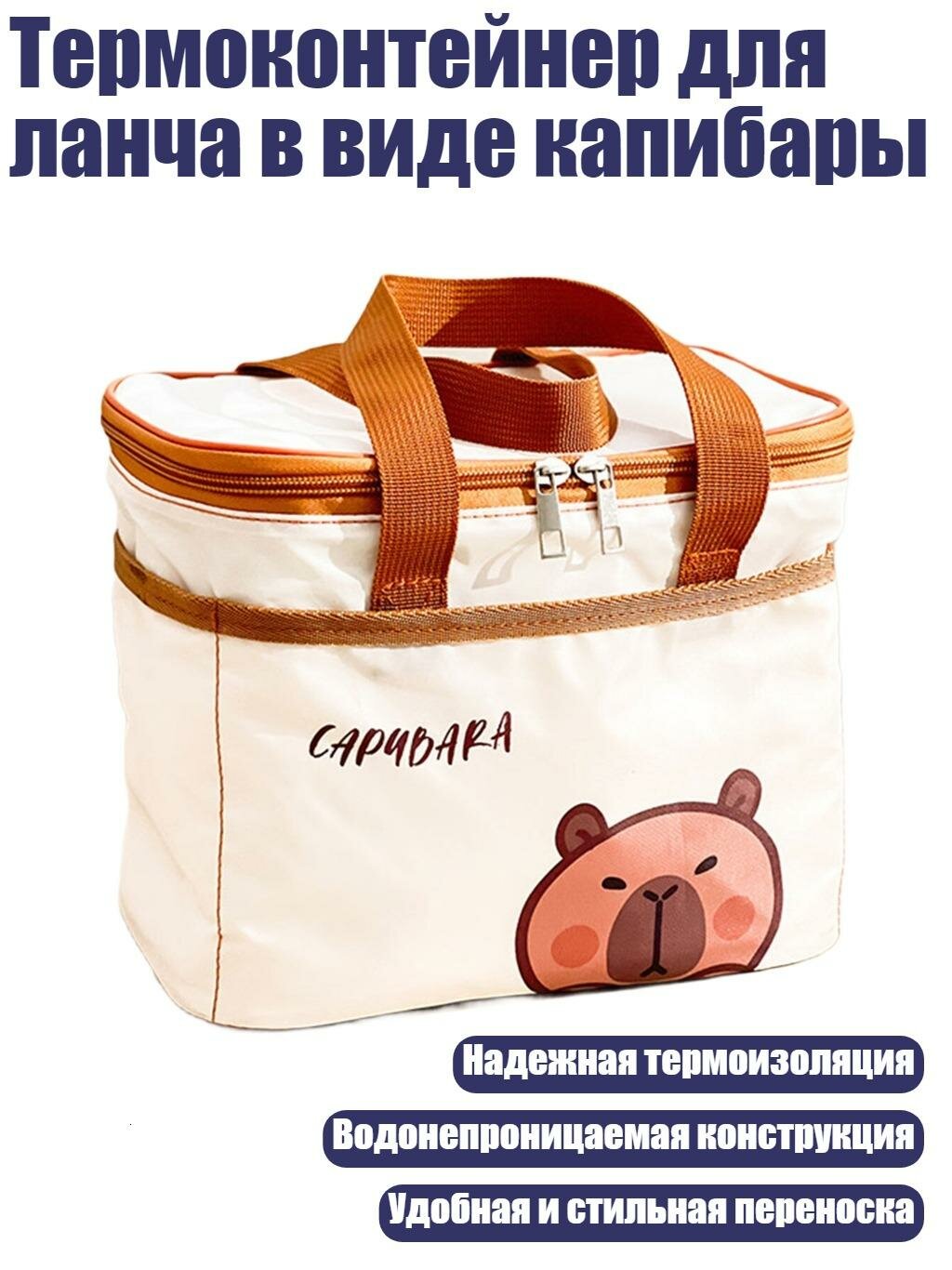 Термоконтейнер для ланча в виде капибары, 2