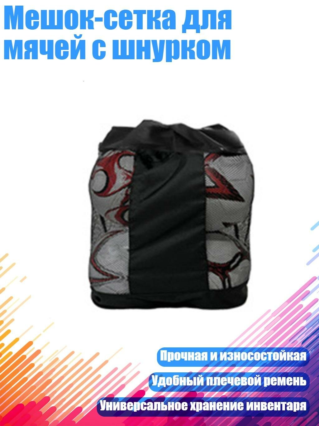 Мешок-сетка для мячей с шнурком, Плечо Ы