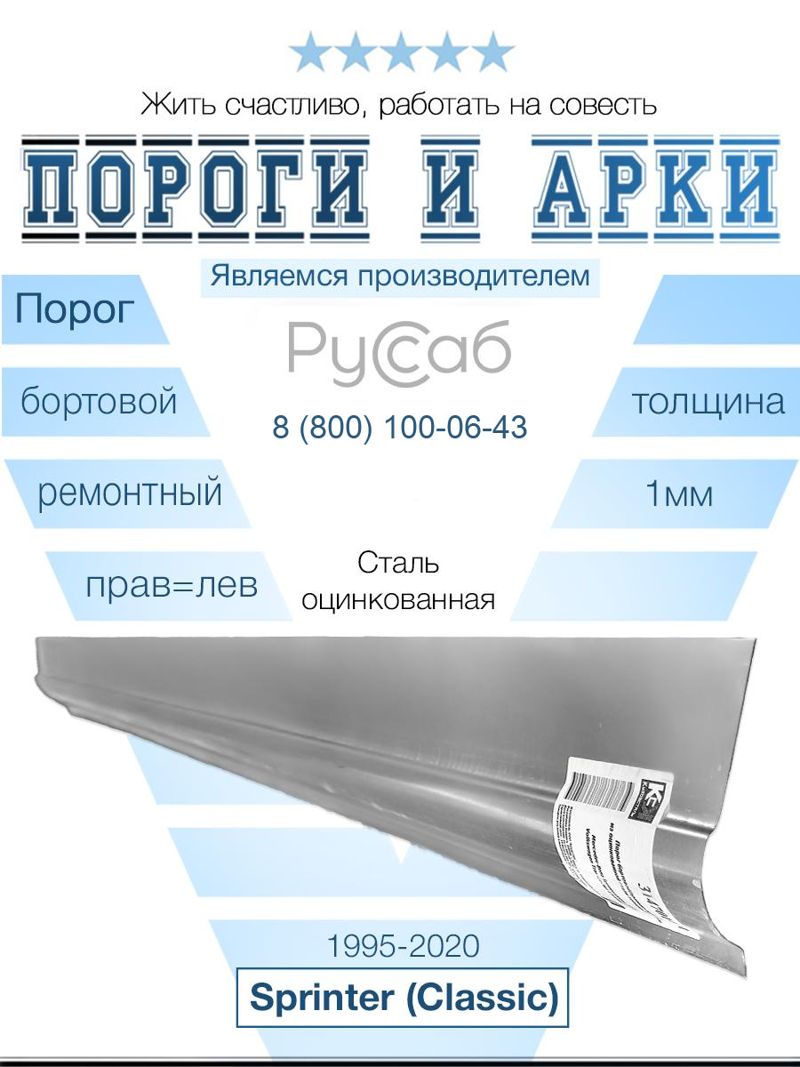 Порог бортовой Mercedes Sprinter (Classic) 1995-2020 (1мм)