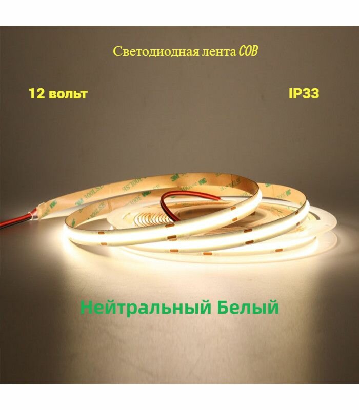Светодиодная лента COB 12В. Цвет свечения: Нейтрально белый. Катушка 5 метров. IP33