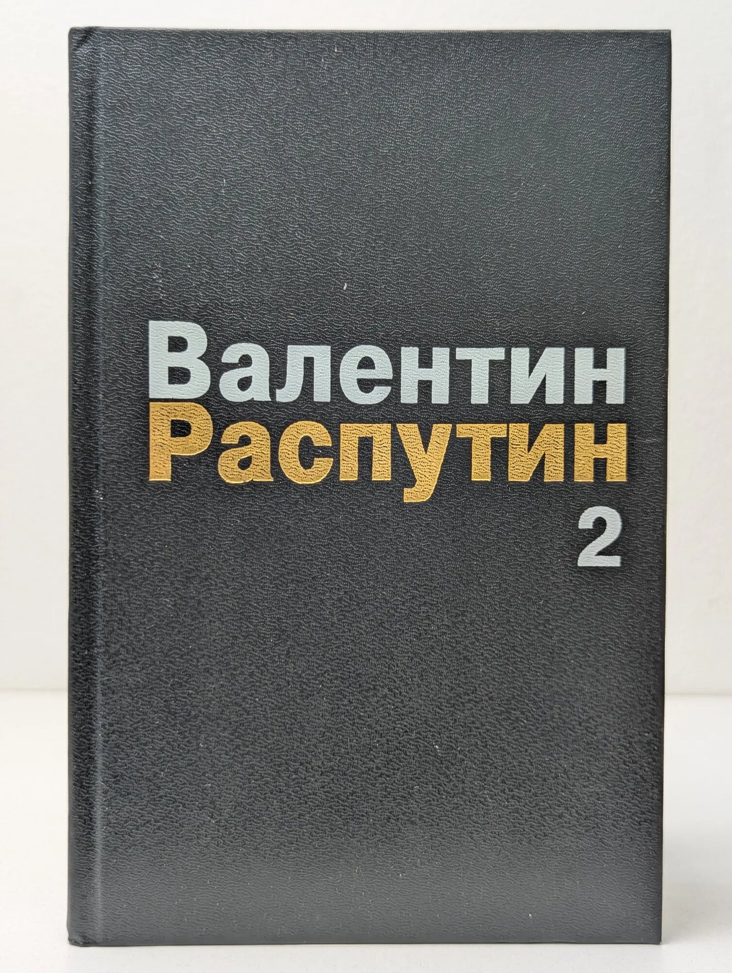 Валентин Распутин. Собрание сочинений в 3 томах. Том 2. Последний срок Распутин Валентин Григорьевич 1994