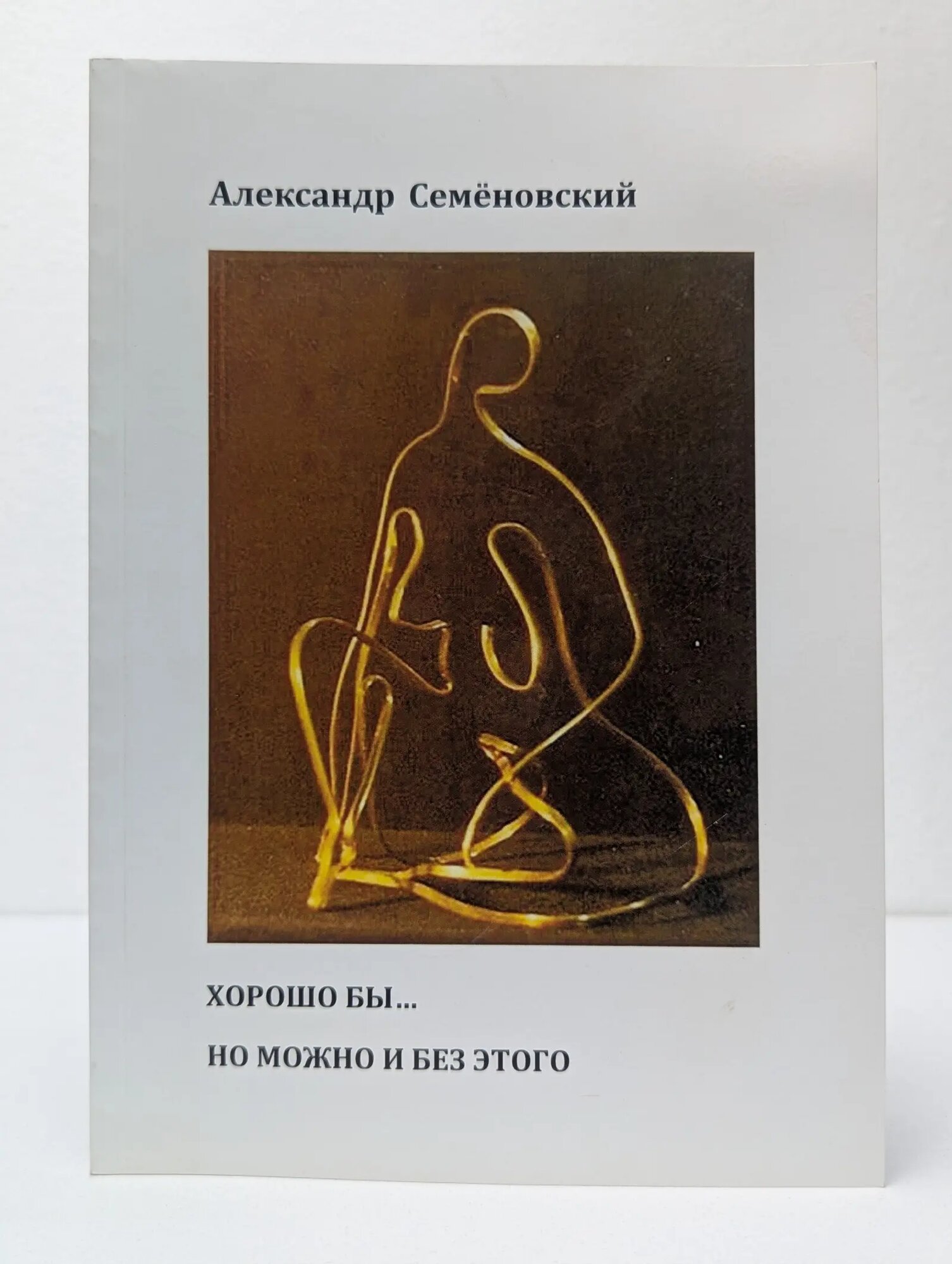 Хорошо бы. Но можно и без этого Семеновский Александр 2018