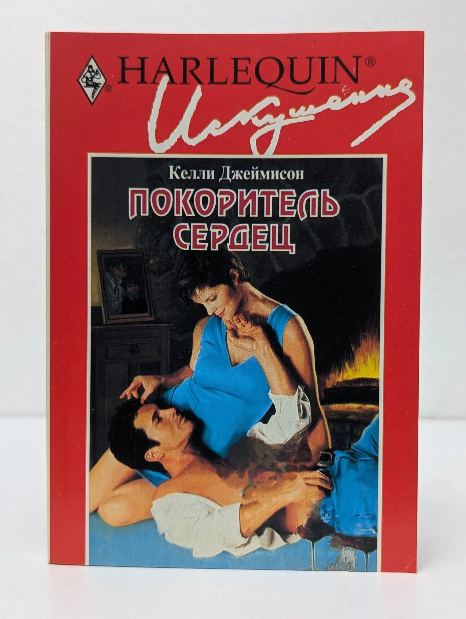 Искушение. Покоритель сердец Джеймисон Келли 1998