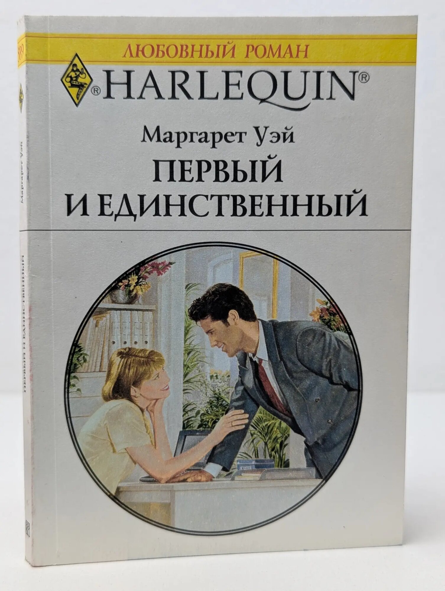 Любовный роман. Первый и единственный Уэй Маргарет 2002