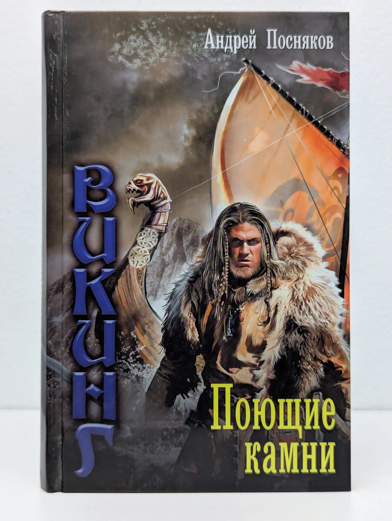Ведунская серия. Викинг. Поющие камни Посняков Андрей Анатольевич 2017