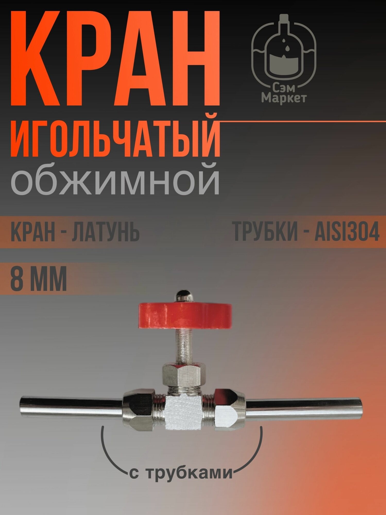 Кран игольчатый обжимной 8 мм (латунь) с трубками из нержавеющей стали AISI304