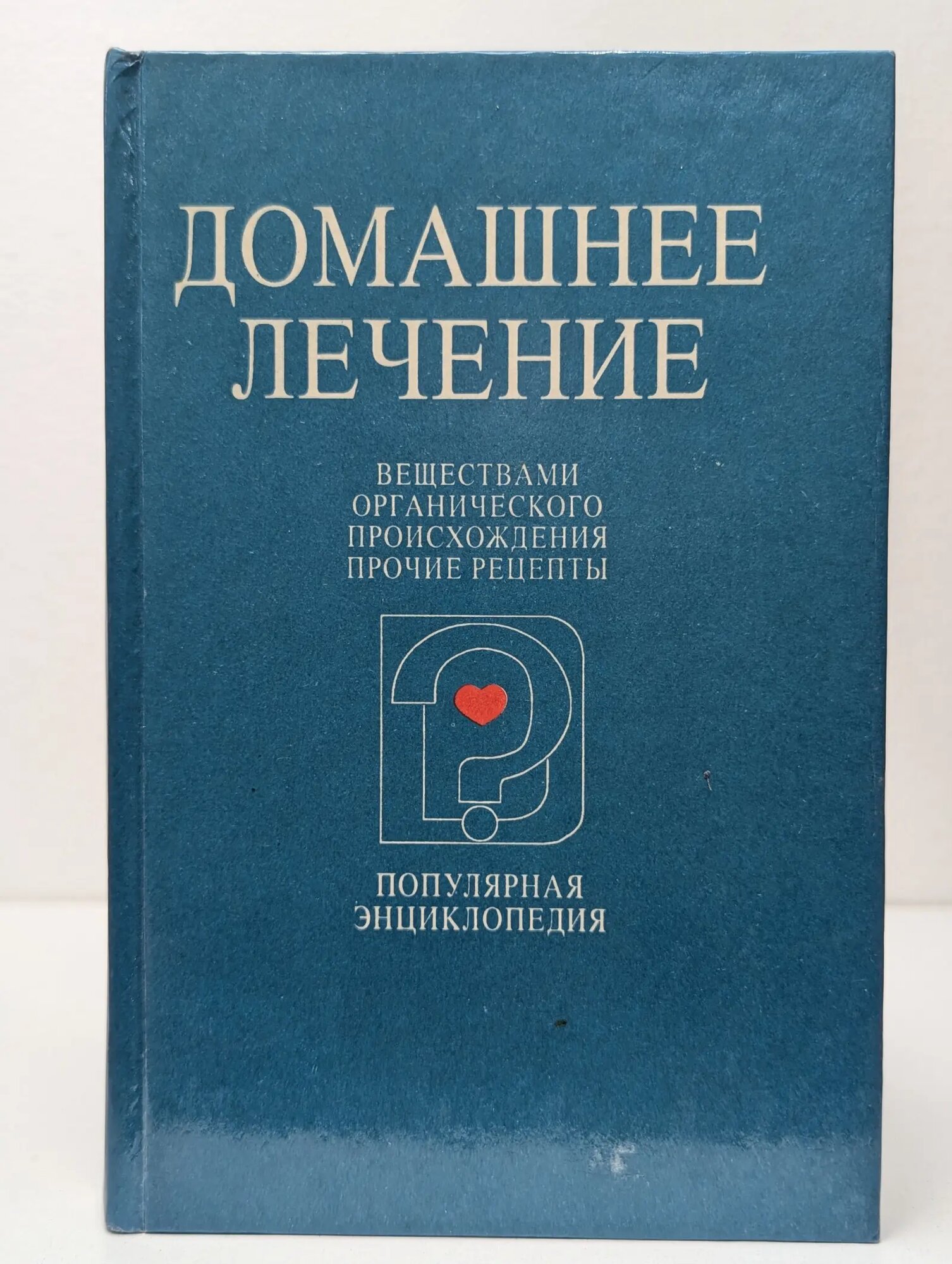 Популярная энциклопедия для домашнего пользования. В 2 книгах. Книга 2. Домашнее лечение веществами органического происхождения. Прочие рецепты Алексеев Семен Александрович 1993