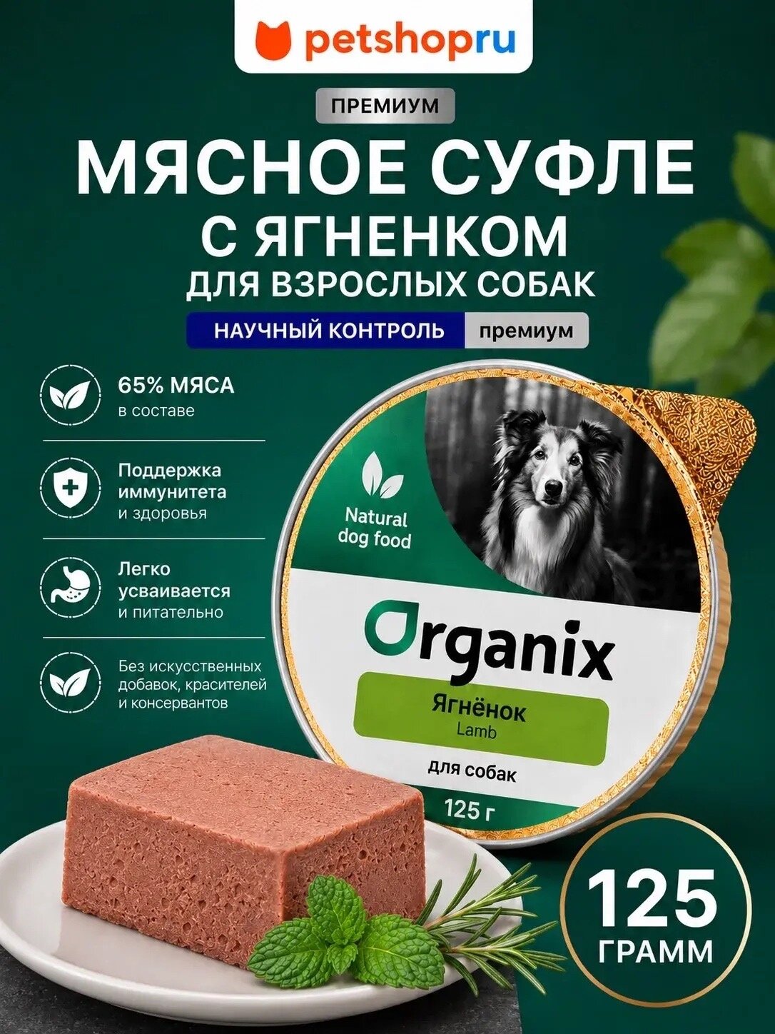 Organix влажный корм для собак с ягненком, суфле 125 г