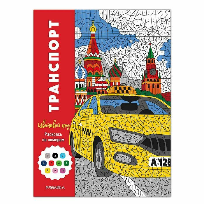 Раскраска по номерам Мозаика Цветовой код. Транспорт, 280x205x4 мм 978-5-43154-599-3