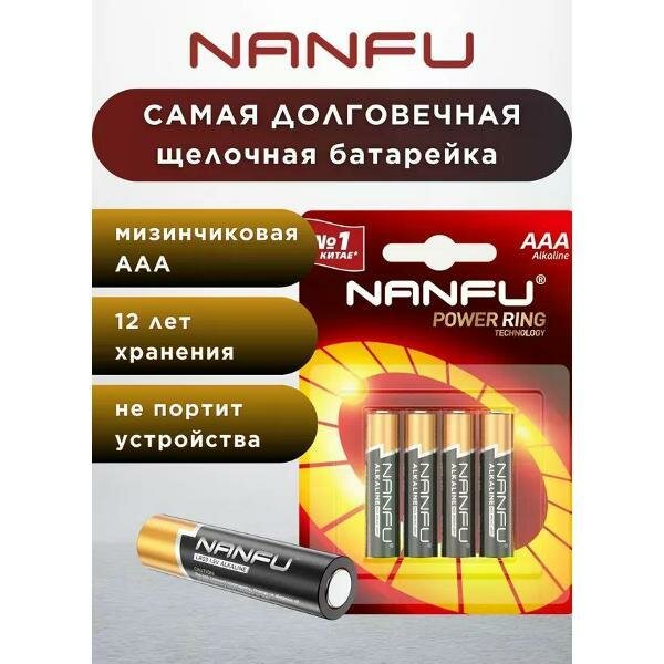 Батарея NANFU Батарейка Nanfu AAA (4шт.)