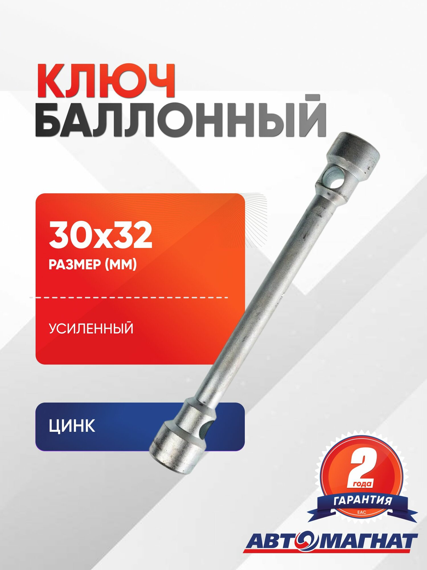 Ключ баллонный усиленный 30 х 32 Евро (цинк)