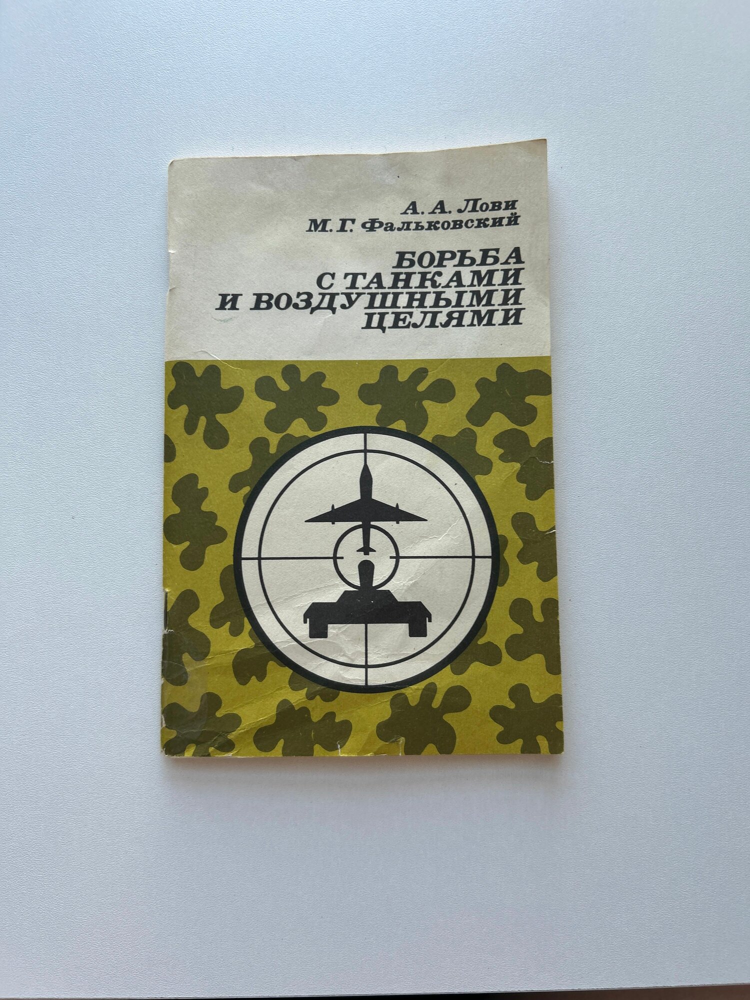 Книга "Борьба с танками и воздушными целями". Издание 1985 года. Недочет: замята (представлено на фото)