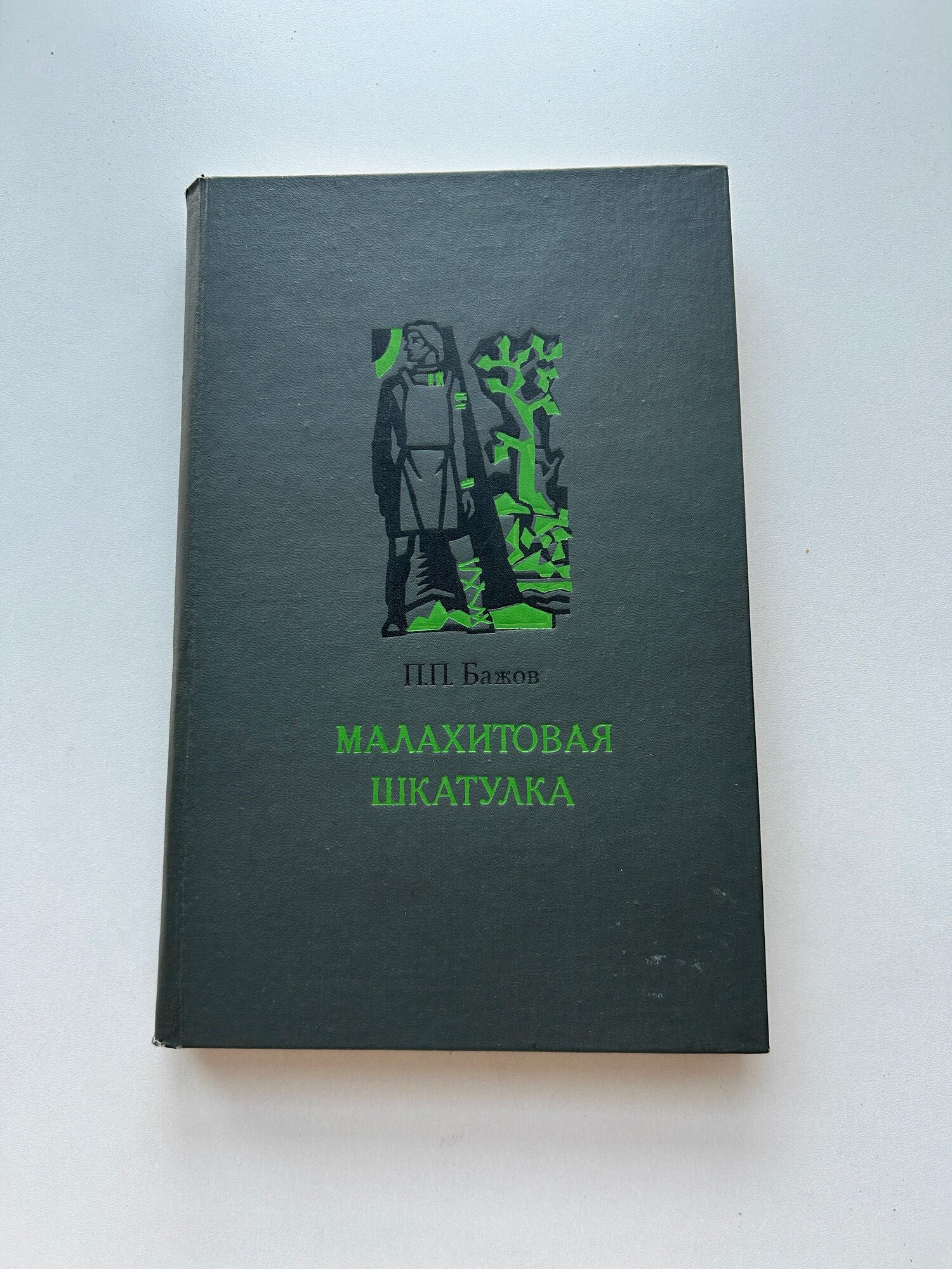 Книга "Малахитовая шкатулка". Избранные сказы. Издание 1982 года