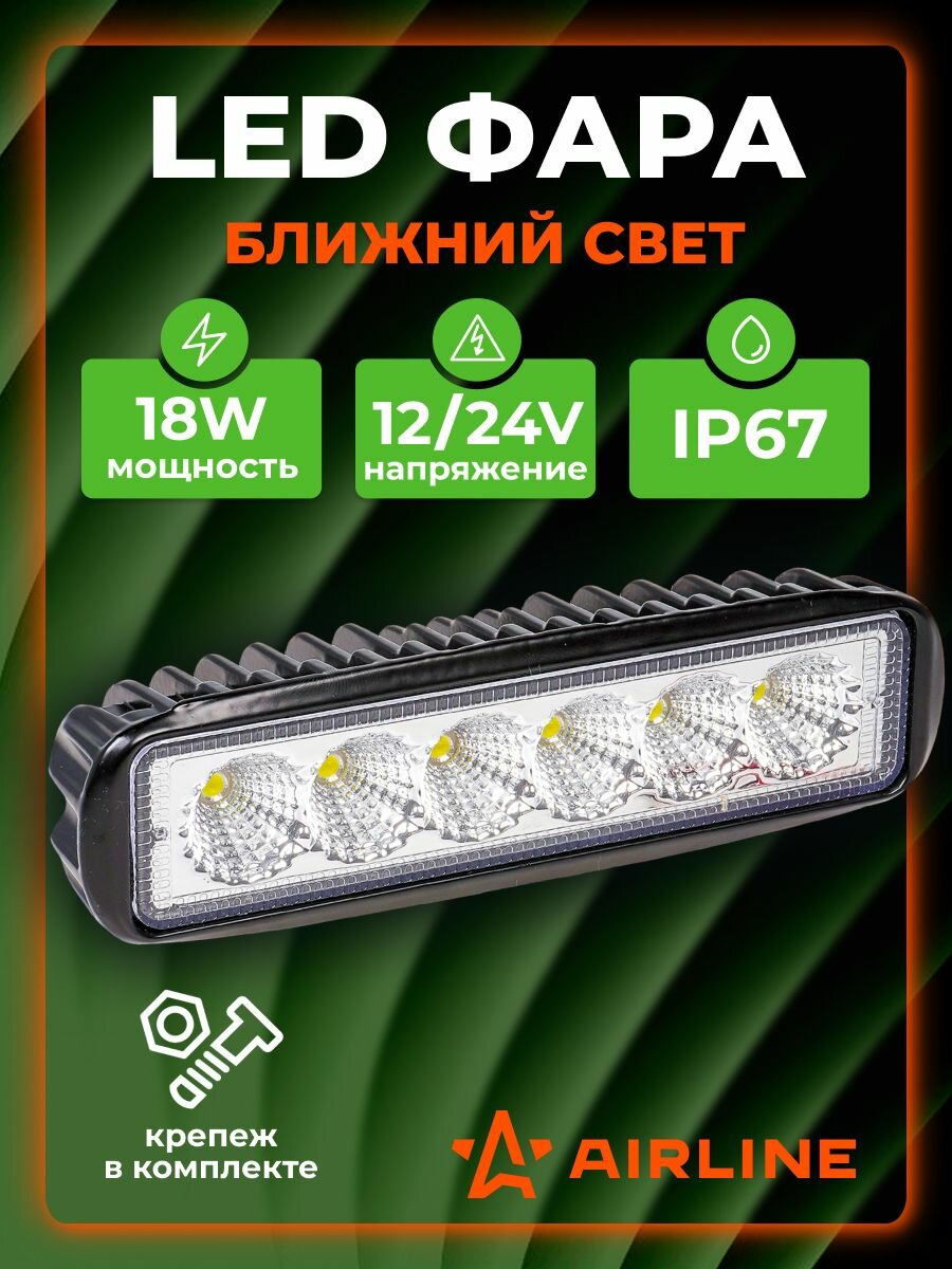Фара светодиодная прямоугольная, 6LED, ближний свет, 18Вт, 157х42х40мм, 12/24В, PLUS МП серия, 2 шт. AIRLINE ALED190