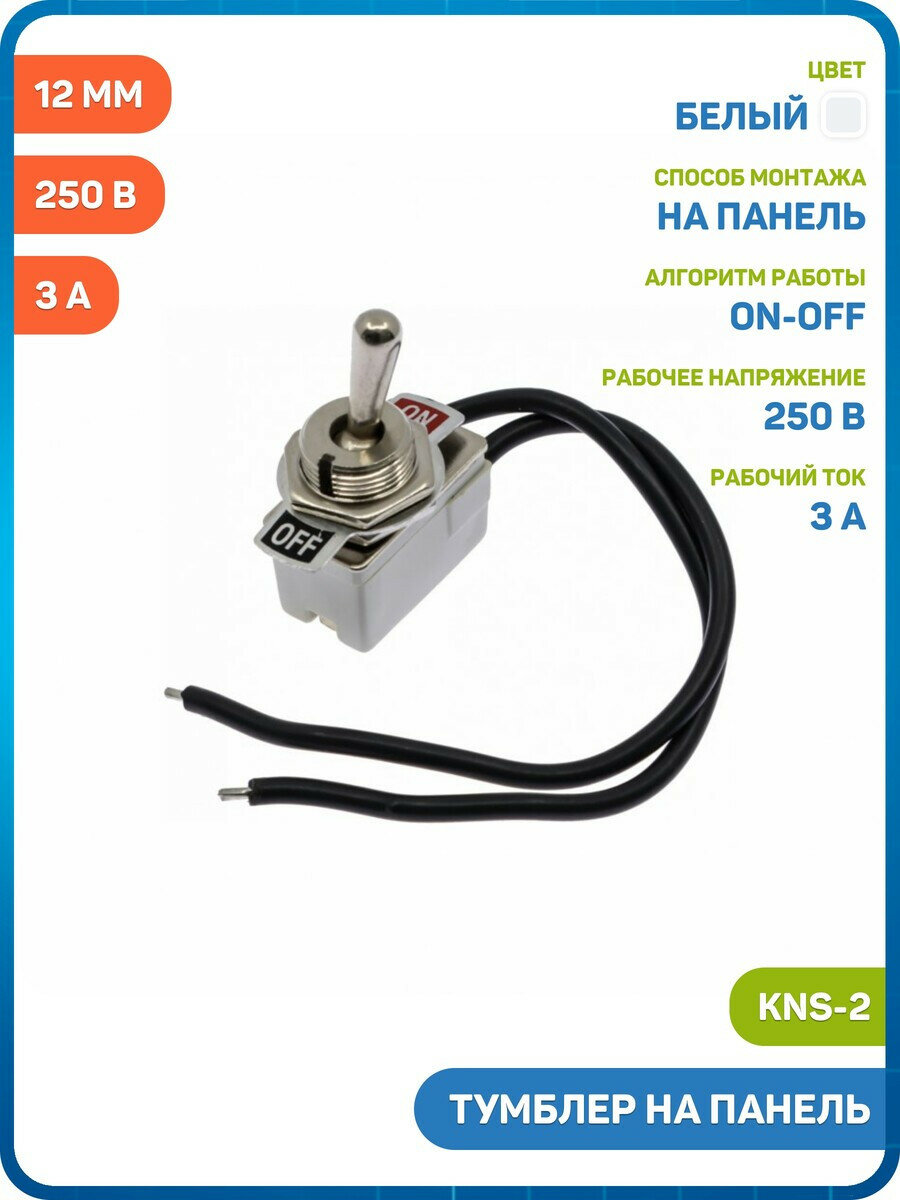 Тумблер на панель JIETONG ON/OFF SPST 250 В/3 А (12 мм) (KNS-2) белый