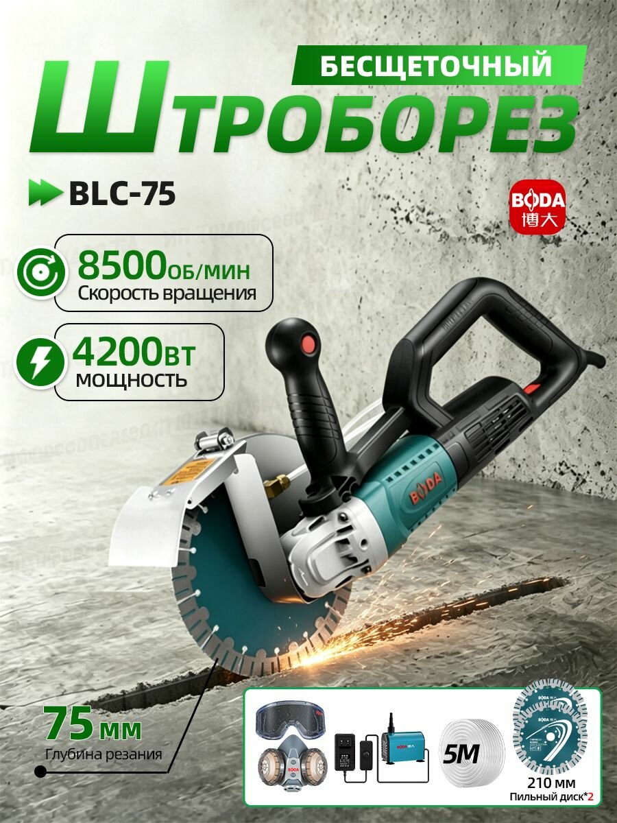 Штроборез по бетону BODA BLC-75, производитель напрямую, безщеточный, 4200 Вт, 8000 об/мин, пильные диски 210 мм 2 шт