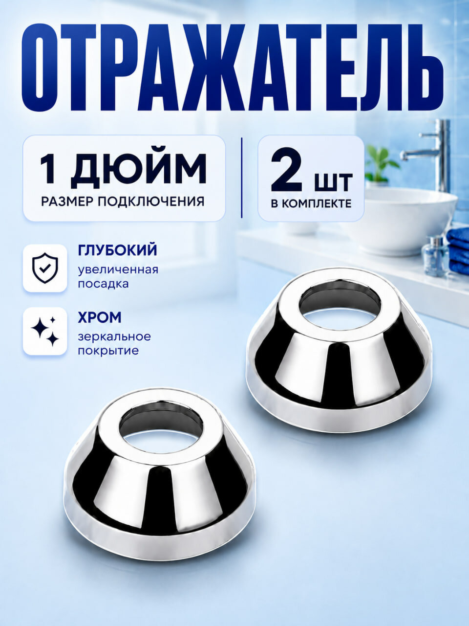 Отражатель для труб 1 дюйм (32 мм) глубокий, нержавеющая сталь, 2 шт