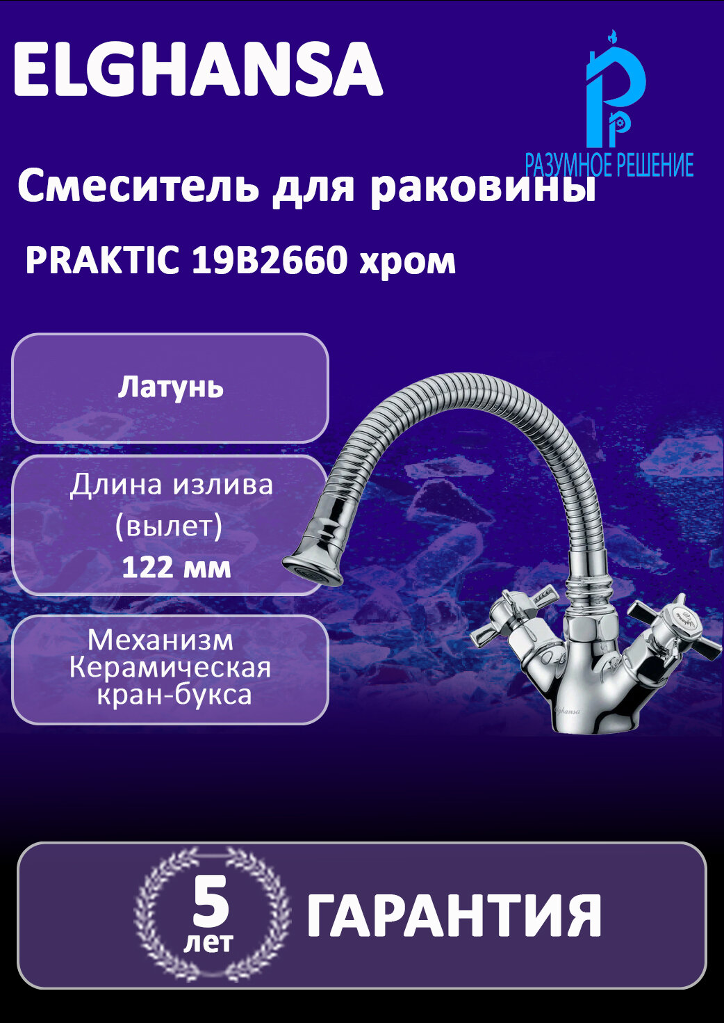 Смеситель для раковины ELGHANSA PRAKTIC 19B2660 хром, двухвентильный