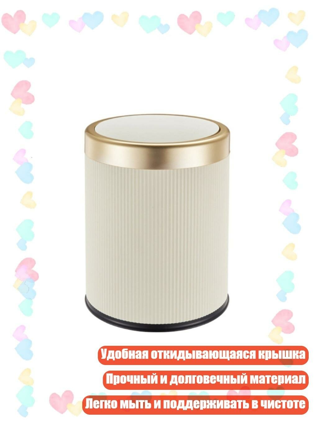Круглый мусорный контейнер с откидной крышкой, Кремовый цвет - 12L