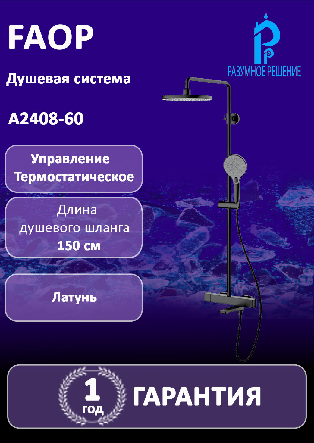 Душевая система FAOP A2408-60 с термостатом черная, настенный