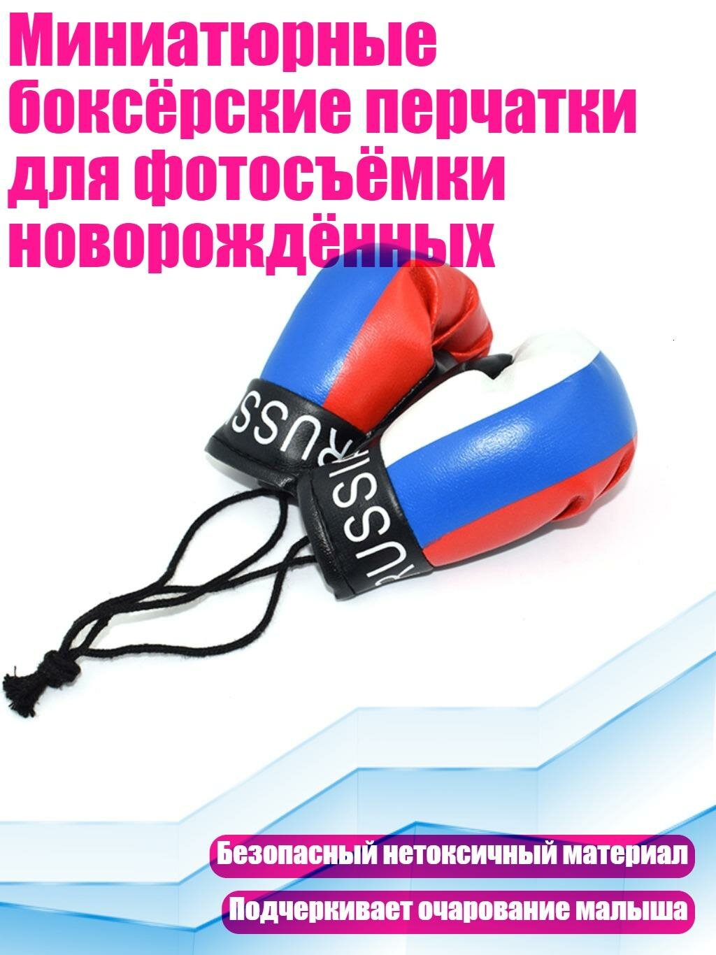 Миниатюрные боксёрские перчатки для фотосъёмки новорождённых, Россия