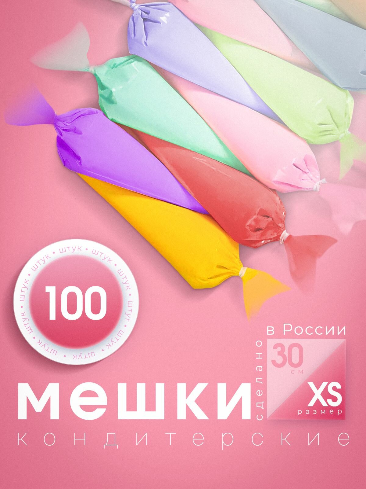 Мешок кондитерский одноразовый 30 см 100 шт