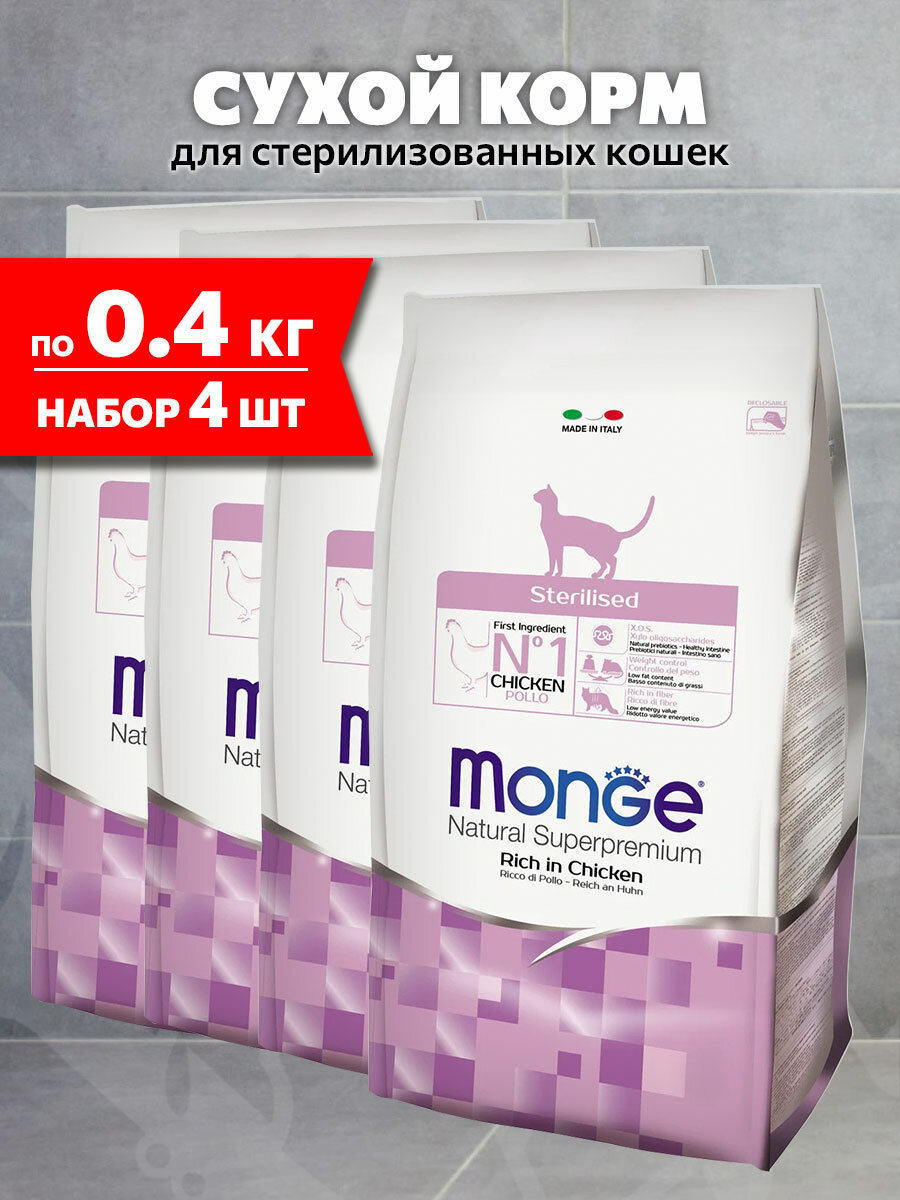 Корм сухой Monge Cat Sterilised Chicken для взрослых кастрированных котов и стерилизованных кошек, курица, 0,4 кг 4 шт