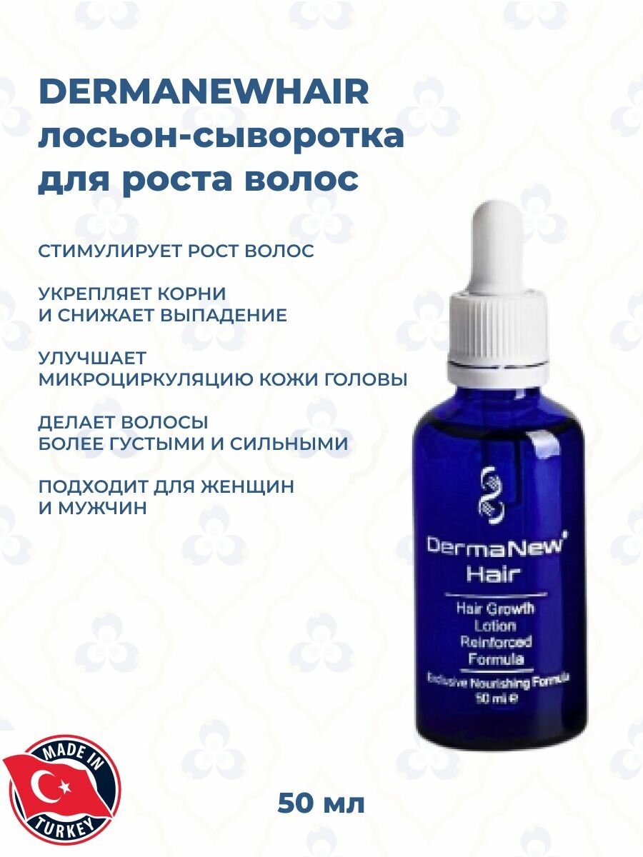 Dermanewhair лосьон-сыворотка для роста волос