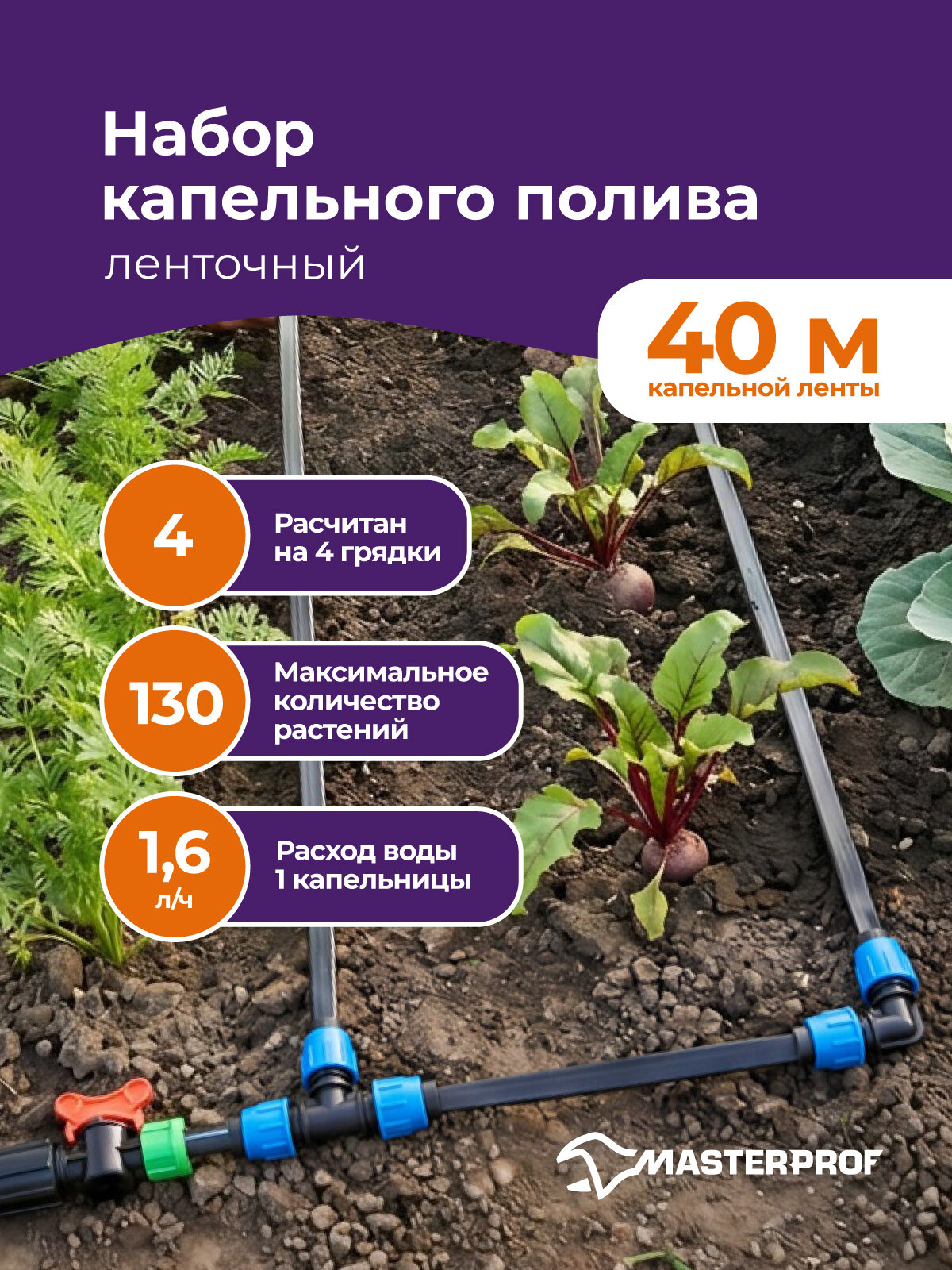 Набор капельного полива "Роса" (ленточный), MasterProf, лента 40 м