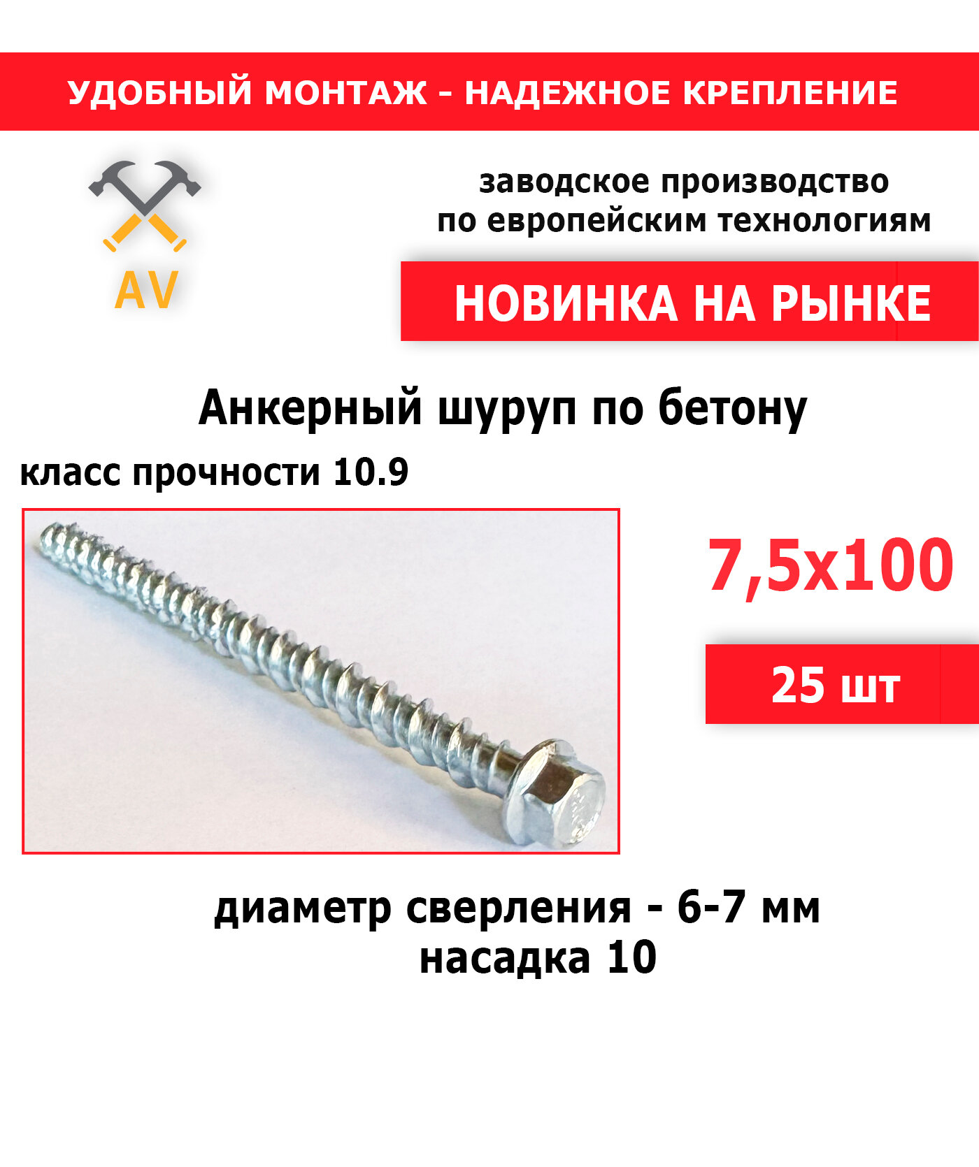 Анкерный шуруп оцинкованный по бетону, кирпичу и блоку для удобного монтажа