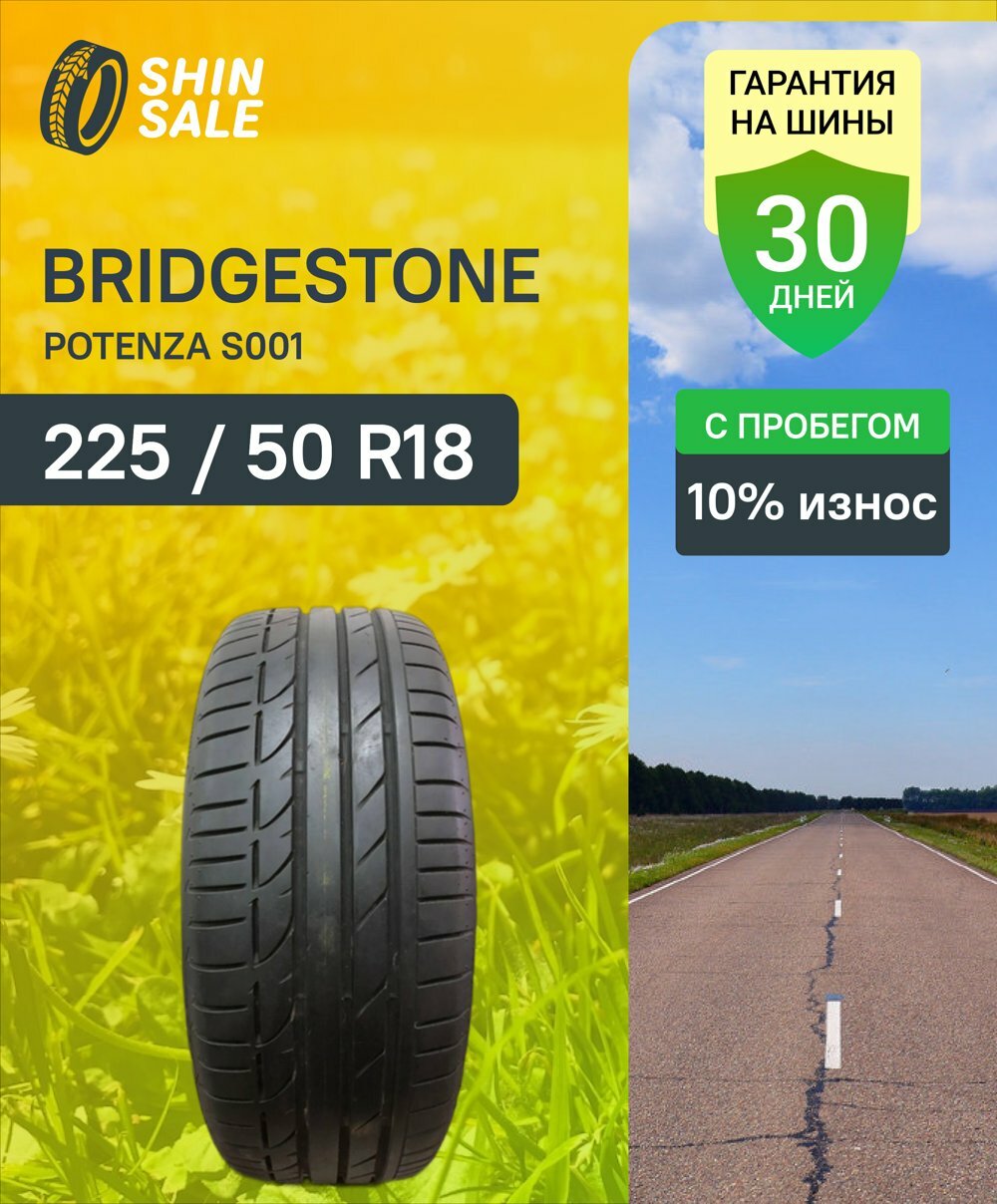 Летние шины Bridgestone Potenza S001 225/50 R18 10.0% износ T0117928 RunFlat