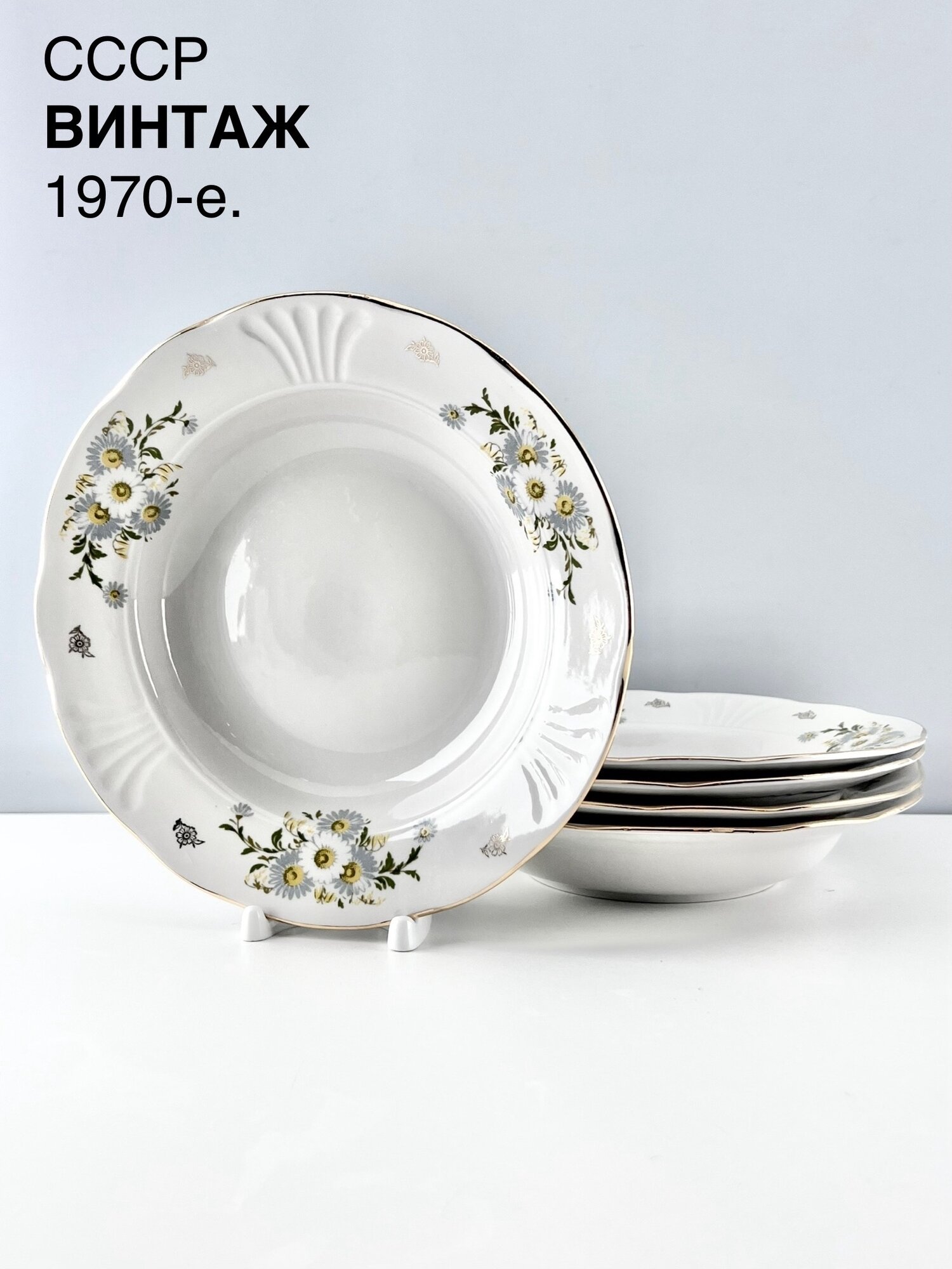 Винтажная суповая тарелка "Ромашки". Набор 5 шт. Фарфор Рига. СССР, 1970-е.