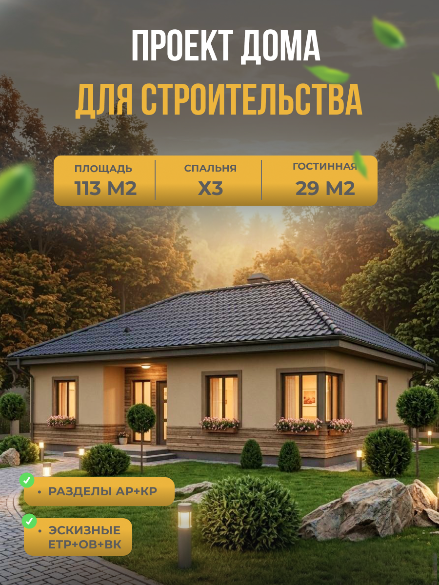 Проект одноэтажного дома из газобетона 113 м2, 3 спальни, терраса