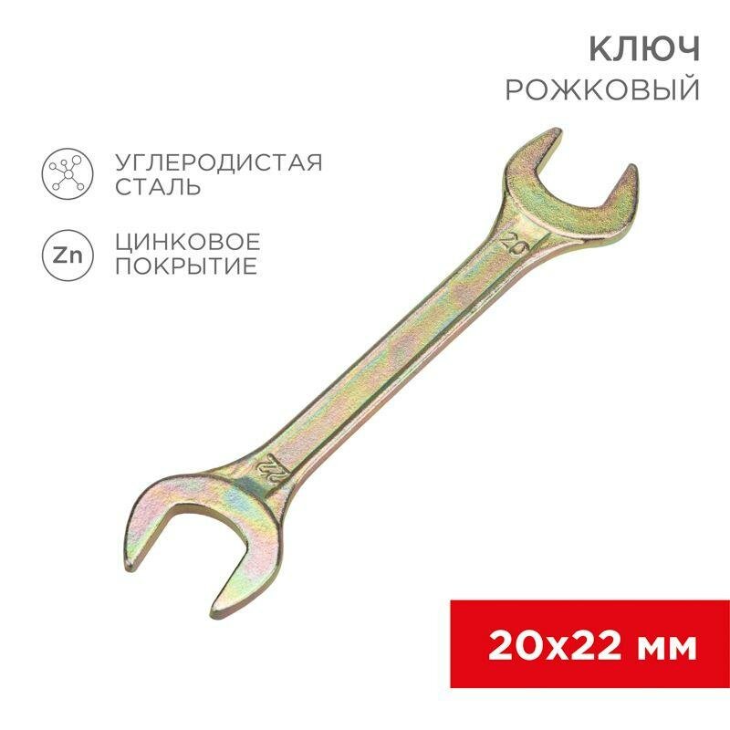 Ключ рожковый 20х22мм желт. цинк Rexant 12-5832-2