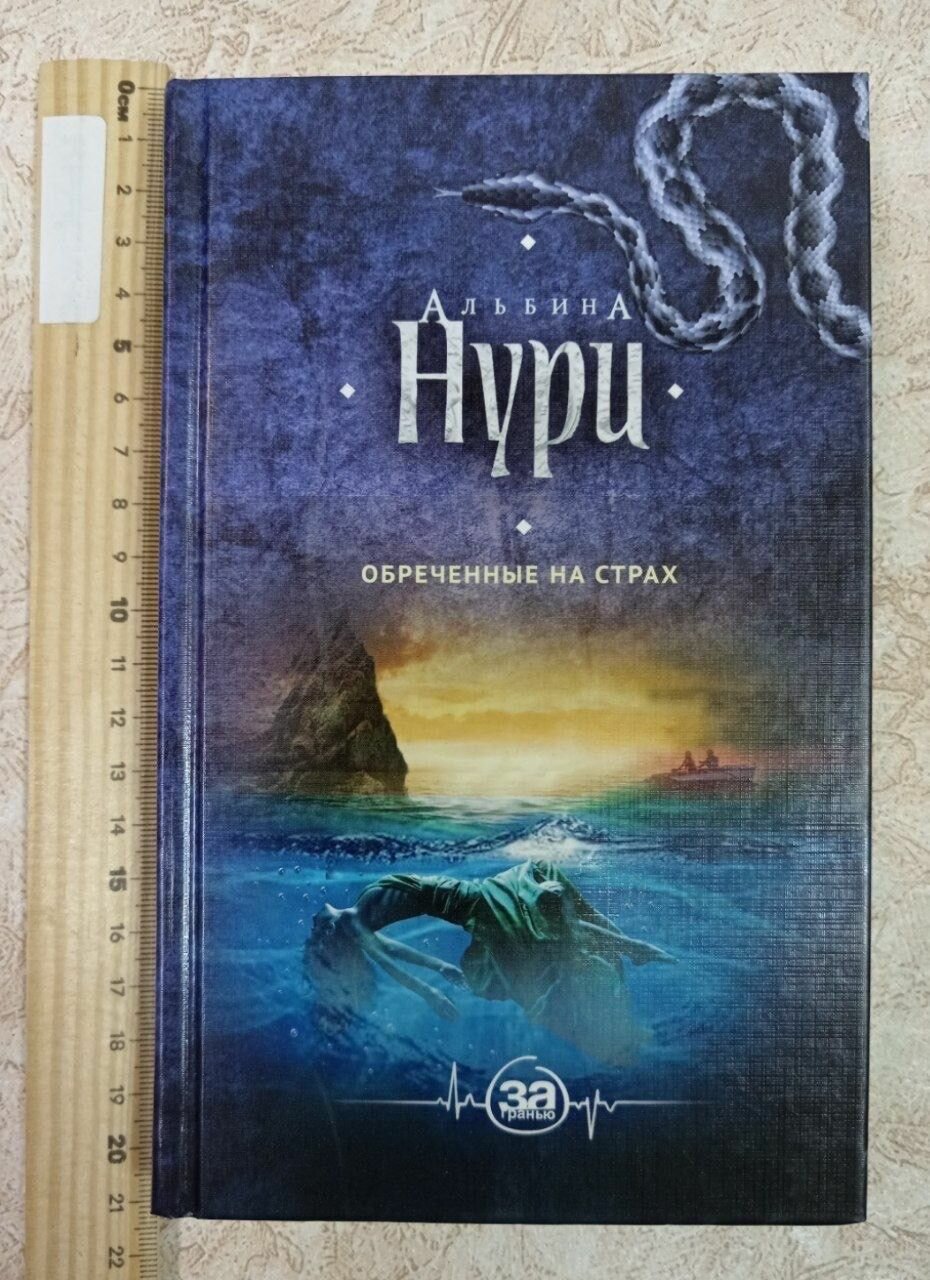 Обреченные на страх. Нури Альбина