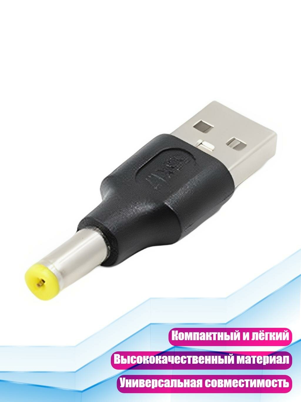 USB-адаптер для питания, 5.5x2.5 мм