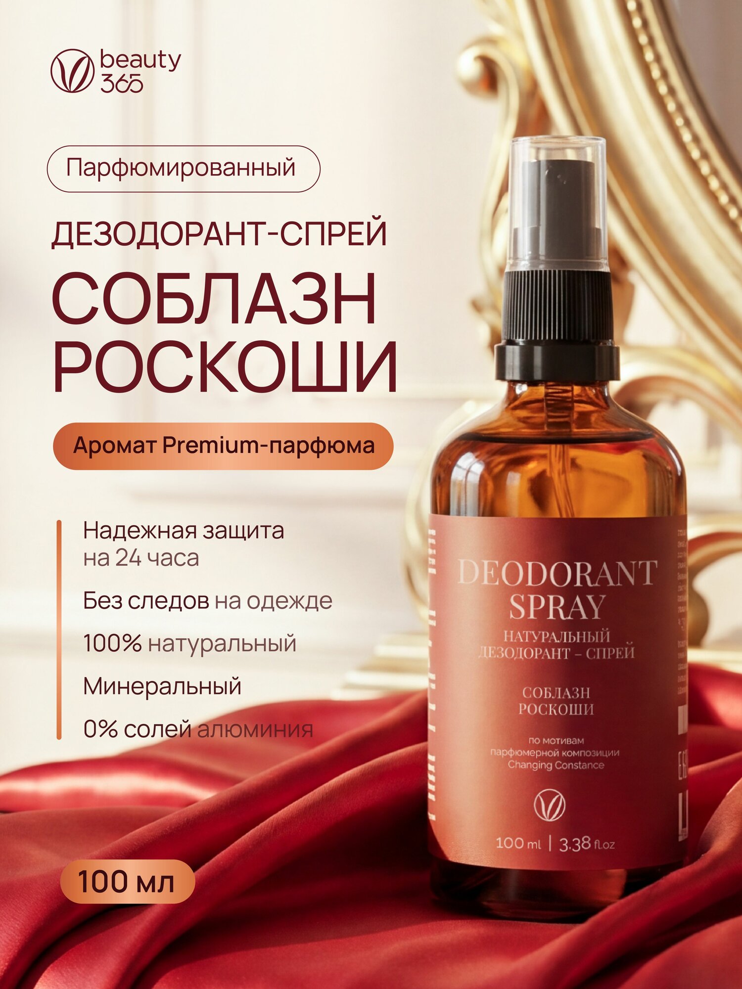 Beauty 365 Дезодорант минеральный натуральный парфюмированный "Соблазн роскоши ", 100 мл