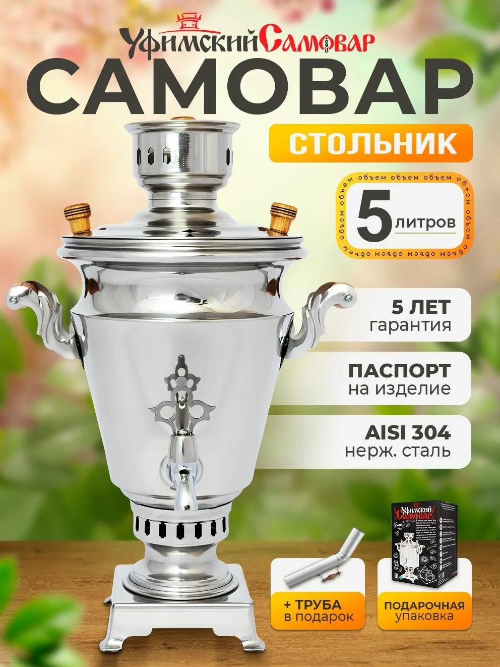 Самовар жаровой на дровах "Стольник" 5литров, нержавеющая сталь. Производство Россия