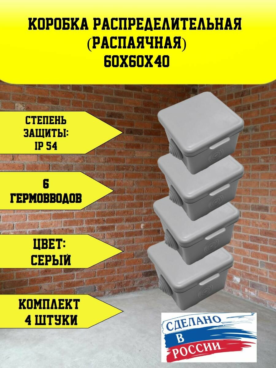 Коробка распаячная пылевлагозащищенная с крышкой 65х65х40 мм, 4 шт