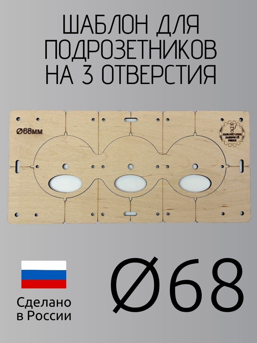 Шаблон для подрозетников 68 мм на 3 отверстия, кондуктор для сверления