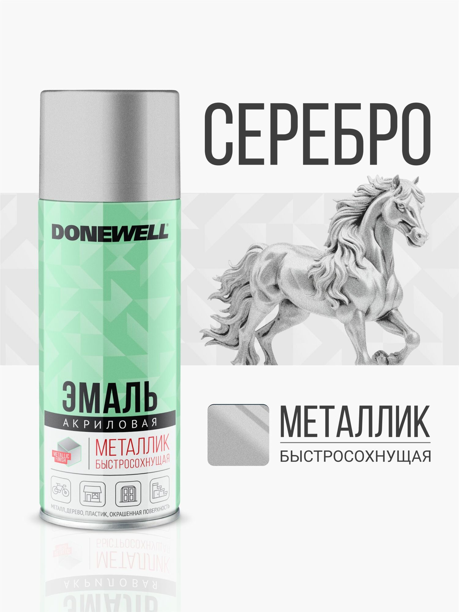 Аэрозольная краска DONEWELL "Эмаль универсальная металлик в баллончике", Акриловая, Глянцевая, 0.52 л, Серебро, DW-1026