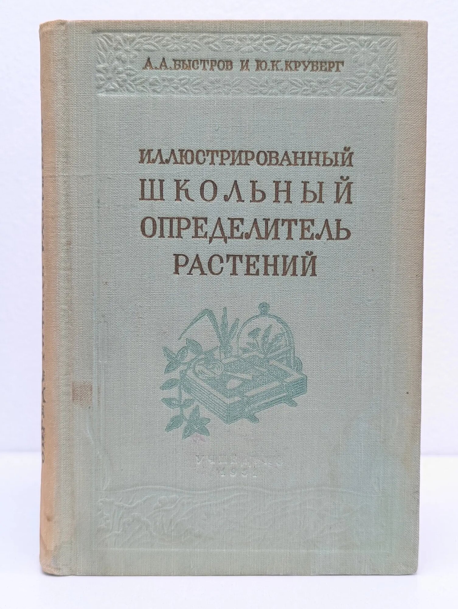 Иллюстрированный школьный определитель растений Круберг Юлий Карлович, Быстров Алексей Алексеевич 1951