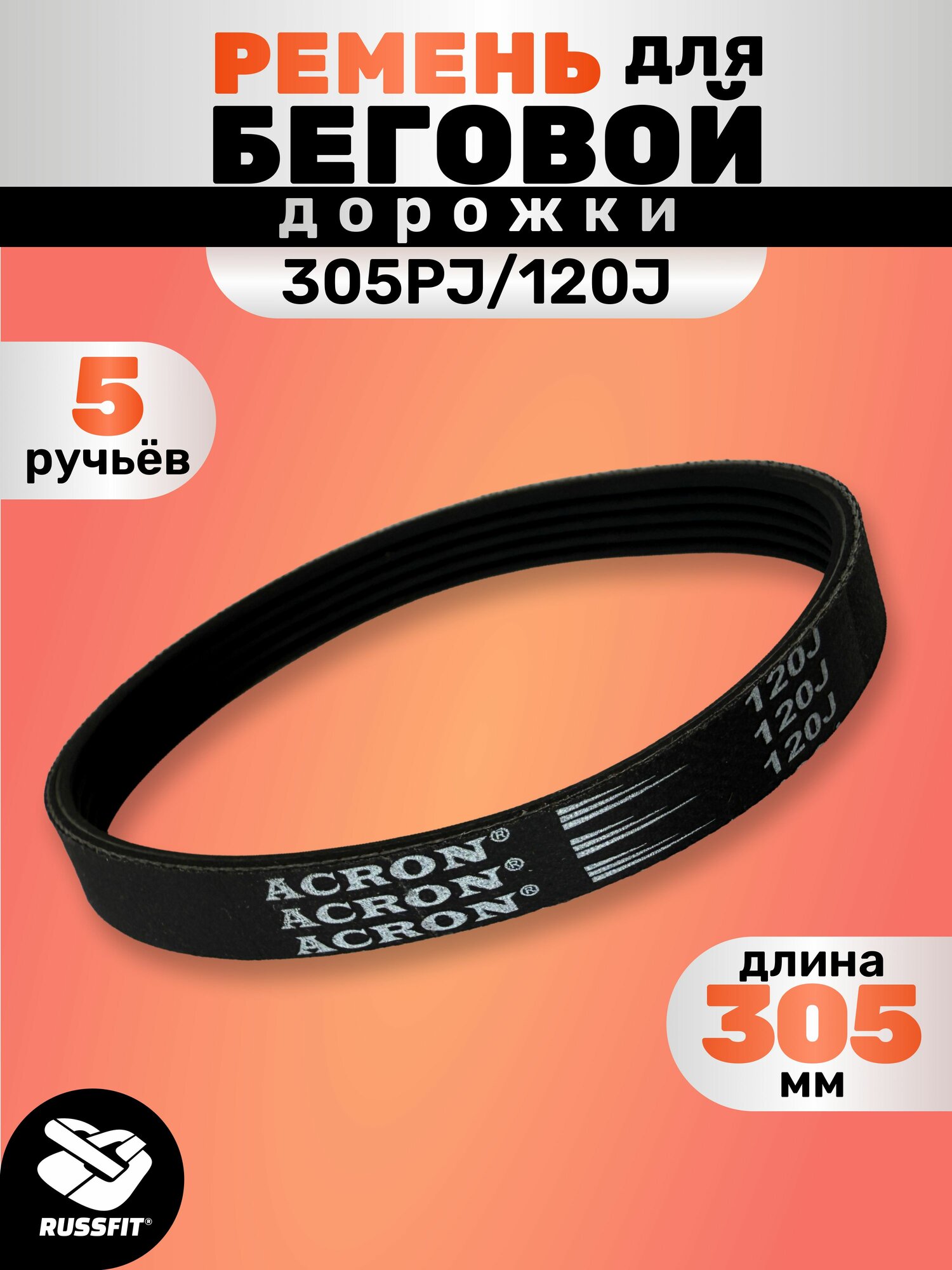 Ремень для беговой дорожки 305PJ/120J (5 ручьёв) 305 мм