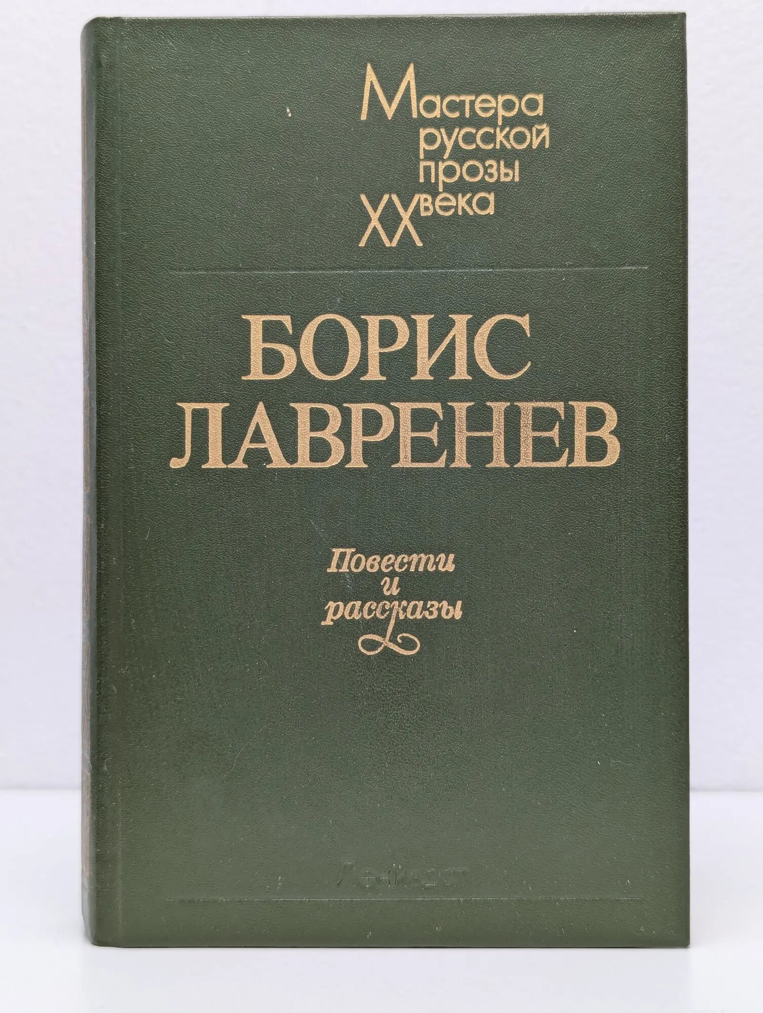 Мастера русской прозы ХХ века. Борис Лавренев. Повести и рассказы Лавренев Борис Андреевич 1987